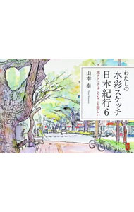 &nbsp;&nbsp;&nbsp; わたしの水彩スケッチ日本紀行 6 単行本 の詳細 出版社: リーブル出版 レーベル: 作者: 山本泰 カナ: ワタシノスイサイスケッチニホンキコウ / ヤマモトヤスシ サイズ: 単行本 ISBN: 97...