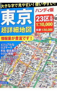 &nbsp;&nbsp;&nbsp; 東京超詳細地図　ハンディ版 単行本 の詳細 出版社: 成美堂出版 レーベル: 作者: 成美堂出版編集部【編】 カナ: トウキョウチョウショウサイチズハンディバン / セイビドウシュッパンヘンシュウブ サ...