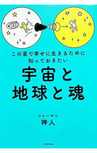&nbsp;&nbsp;&nbsp; この星で幸せに生きるために知っておきたい宇宙と地球と魂 単行本 の詳細 出版社: KADOKAWA レーベル: 作者: かみひと カナ: コノホシデシアワセニイキルタメニシッテオキタイウチュウトチキュウ...
