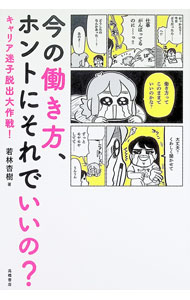 &nbsp;&nbsp;&nbsp; 今の働き方、ホントにそれでいいの？ 単行本 の詳細 出版社: 高橋書店 レーベル: 作者: 若林杏樹 カナ: イマノハタラキカタホントニソレデイイノ / ワカバヤシアンジュ サイズ: 単行本 ISBN:...