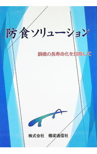 &nbsp;&nbsp;&nbsp; 防食ソリューション−鋼橋の長寿命化を目指して− 単行本 の詳細 出版社: 橋梁通信社 レーベル: 作者: 橋梁通信社【編】 カナ: ボウショクソリューションコウバシノチョウジュミョウカヲメザシテ / キ...
