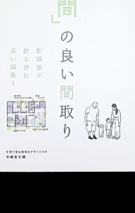 &nbsp;&nbsp;&nbsp; "「間」の良い間取り " の詳細 出版社: コト出版 レーベル: 作者: 木越宏之輔 カナ: マノイイマドリ / キゴシコウノスケ サイズ: 単行本 関連商品リンク : 木越宏之輔 コト出版