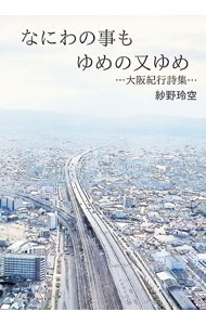 &nbsp;&nbsp;&nbsp; "なにわの事もゆめの又ゆめ　・・・大阪紀行詩集・・・ " の詳細 出版社: デザインエッグ社 レーベル: 作者: 紗野玲空 カナ: ナニワノコトモユメノマタユメオオサカキコウシシュウ / サノレイラ サ...