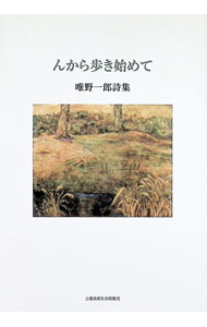 &nbsp;&nbsp;&nbsp; "詩集　んから歩き始めて " の詳細 出版社: 土曜美術社出版販売 レーベル: 作者: 唯野一郎 カナ: シシュウンカラアルキハジメテ / タダノイチロウ サイズ: 単行本 関連商品リンク : 唯野一郎...