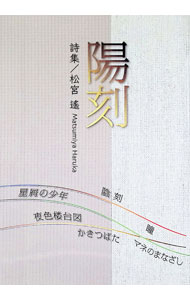 &nbsp;&nbsp;&nbsp; "詩集　陽刻 " の詳細 出版社: 橋梁通信社 レーベル: 作者: 松宮遙 カナ: シシュウヨウコク / マツミヤハルカ サイズ: 単行本 関連商品リンク : 松宮遙 橋梁通信社