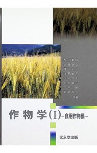 &nbsp;&nbsp;&nbsp; 作物学（I）−食用作物− 単行本 の詳細 出版社: 文永堂出版 レーベル: 作者: 石井龍一　他 カナ: サクモツガク1ショクヨウサクモツ / イシイリュウイチ サイズ: 単行本 ISBN: 97848...