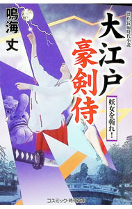 &nbsp;&nbsp;&nbsp; 大江戸豪剣侍 〔2〕 文庫 の詳細 出版社: コスミック出版 レーベル: 作者: 鳴海丈 カナ: オオエドゴウケンザムライ / ナルミタケシ サイズ: 文庫 ISBN: 4774766720 発売日: ...