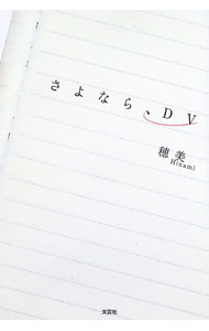 &nbsp;&nbsp;&nbsp; "さよなら、DV " の詳細 出版社: 文芸社 レーベル: 作者: 穂美 カナ: サヨナラディーブイ / ヒナミ サイズ: 単行本 関連商品リンク : 穂美 文芸社