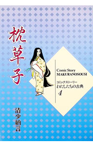 &nbsp;&nbsp;&nbsp; 枕草子 単行本 の詳細 出版社: 学校図書 レーベル: コミックストーリーわたしたちの古典 作者: まるやま佳 カナ: マクラノソウシ / マルヤマケイ サイズ: 単行本 ISBN: 476250845...