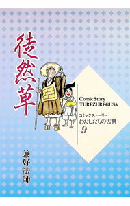 &nbsp;&nbsp;&nbsp; 徒然草 単行本 の詳細 出版社: 学校図書 レーベル: コミックストーリーわたしたちの古典 作者: 古城武司 カナ: ツレズレグサ / コシロタケシ サイズ: 単行本 ISBN: 4762508446 ...
