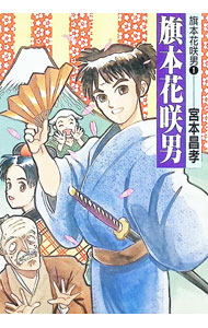 &nbsp;&nbsp;&nbsp; 旗本花咲男 文庫 の詳細 出版社: 早川書房 レーベル: ハヤカワ文庫　JA 作者: 宮本昌孝 カナ: ハタモトハナサカオトコ / ミヤモトマサタカ サイズ: 文庫 ISBN: 415030341X 発...