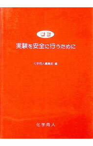 &nbsp;&nbsp;&nbsp; 実験を安全に行うために　【新版】 単行本 の詳細 出版社: 化学同人 レーベル: 作者: 化学同人 カナ: ジッケンオアンゼンニオコナウタメニ / カガクドウジン サイズ: 単行本 ISBN: 4759...
