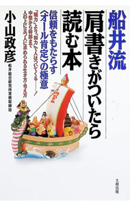 &nbsp;&nbsp;&nbsp; 船井流肩書きがついたら読む本 単行本 の詳細 出版社: 大和出版 レーベル: 作者: 小山政彦 カナ: フナイリュウカタガキガツイタラヨムホン / コヤママサヒコ サイズ: 単行本 ISBN: 4804...