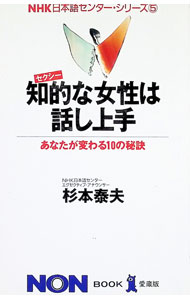 &nbsp;&nbsp;&nbsp; 知的（セクシー）な女性は話し上手 新書 の詳細 出版社: 祥伝社 レーベル: NON・BOOK‐愛蔵版 作者: 杉本泰夫 カナ: セクシーナジョセイワハナシジョウズ / スギモトヤスオ サイズ: 新書 ...