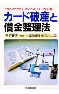 &nbsp;&nbsp;&nbsp; カード破産と借金整理法−イザというときのクレジット・ローン110番−　【94改訂新版】 単行本 の詳細 出版社: 自由国民社 レーベル: 作者: 宇都宮健児 カナ: カードハサントシャッキンセイリホウ ...