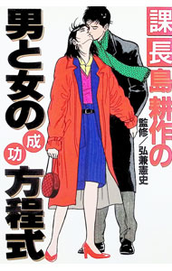 &nbsp;&nbsp;&nbsp; 課長島耕作の男と女の成功方程式 単行本 の詳細 出版社: 講談社 レーベル: 作者: 弘兼憲史【監修】 カナ: カチョウシマコウサクノオトコトオンナノセイコウホウテイシキ / ヒロカネケンシ サイズ: ...