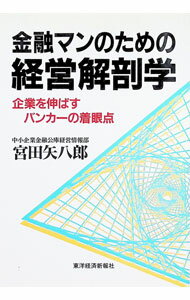 &nbsp;&nbsp;&nbsp; 金融マンのための経営解剖学 単行本 の詳細 出版社: 東洋経済新報社 レーベル: 作者: 宮田矢八郎 カナ: キンユウマンノタメノケイエイカイボウガク / ミヤタヤハチロウ サイズ: 単行本 ISBN:...
