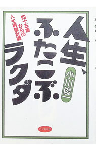 &nbsp;&nbsp;&nbsp; "人生、ふたこぶラクダ−四十五歳からの人生再建計画− " の詳細 出版社: ビジネス社 レーベル: 作者: 小川俊一 カナ: ジンセイフタコブラクダ45サイカラノジンセイサイケンケイカク / オガワシュ...