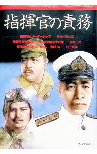 &nbsp;&nbsp;&nbsp; 指揮官の責務 単行本 の詳細 出版社: プレジデント社 レーベル: リーダー学読本 作者: 長谷川慶太郎 カナ: シキカンノセキム / ハセガワケイタロウ サイズ: 単行本 ISBN: 48334156...