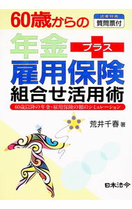 &nbsp;&nbsp;&nbsp; 60歳からの年金＋雇用保険組合せ活用術 単行本 の詳細 出版社: 日本法令 レーベル: 作者: 荒井千春 カナ: ロクジッサイカラノネンキンプラスコヨウホケンクミアワセカツヨウジュツ / アライチハル ...