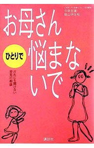 &nbsp;&nbsp;&nbsp; お母さんひとりで悩まないで 単行本 の詳細 出版社: 講談社 レーベル: 作者: 畑山伊佐枝 カナ: オカアサンヒトリデナヤマナイデ / ハタケヤマイサエ サイズ: 単行本 ISBN: 40620746...