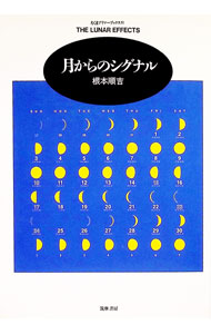 &nbsp;&nbsp;&nbsp; 月からのシグナル 単行本 の詳細 出版社: 筑摩書房 レーベル: ちくまプリマーブックス 作者: 根本順吉 カナ: ツキカラノシグナル / ネモトジュンキチ サイズ: 単行本 ISBN: 4480041...