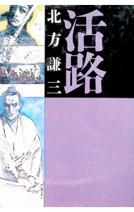 &nbsp;&nbsp;&nbsp; 活路 単行本 の詳細 出版社: 講談社 レーベル: 作者: 北方謙三 カナ: カツロ / キタカタケンゾウ サイズ: 単行本 ISBN: 4062077035 発売日: 1995/08/01 関連商品リ...
