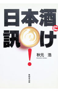 &nbsp;&nbsp;&nbsp; 日本酒に訊け！ 単行本 の詳細 出版社: 無明舎出版 レーベル: 作者: 秋元浩 カナ: ニホンシュニキケ / アキモトヒロシ サイズ: 単行本 ISBN: 4895441202 発売日: 1995/1...