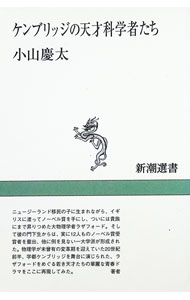 &nbsp;&nbsp;&nbsp; ケンブリッジの天才科学者たち 単行本 の詳細 出版社: 新潮社 レーベル: 新潮選書 作者: 小山慶太 カナ: ケンブリッジノテンサイカガクシャタチ / コヤマケイタ サイズ: 単行本 ISBN: 41...