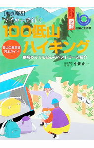 &nbsp;&nbsp;&nbsp; 〈東京周辺〉マイカーで行く100低山ハイキング 単行本 の詳細 出版社: 主婦と生活社 レーベル: ひと目でわかる！図解 作者: 小出正一 カナ: トウキョウシュウヘンマイカーデイクヒャクテイザンハイキ...