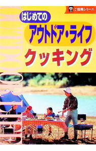 &nbsp;&nbsp;&nbsp; はじめてのアウトドア・ライフクッキング 単行本 の詳細 出版社: 教育図書 レーベル: 作者: 高橋正和 カナ: ハジメテノアウトドアライフクッキング / タカハシマサカズ サイズ: 単行本 ISBN:...