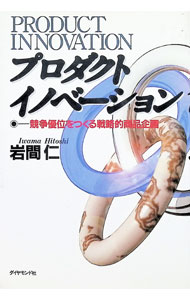 &nbsp;&nbsp;&nbsp; プロダクト・イノベーション 単行本 の詳細 出版社: ダイヤモンド社 レーベル: 作者: 岩間仁 カナ: プロダクトイノベーション / イワマヒトシ サイズ: 単行本 ISBN: 4478371830 ...