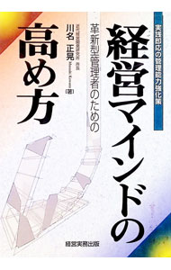 &nbsp;&nbsp;&nbsp; 革新型管理者のための経営マインドの高め方 単行本 の詳細 出版社: 経営実務出版 レーベル: 作者: 川名正晃 カナ: カクシンガタカンリシャノタメノケイエイマインドノタカメカタ / カワナマサアキ サ...