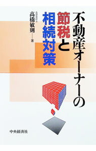 &nbsp;&nbsp;&nbsp; 不動産オーナーの節税と相続対策 単行本 の詳細 出版社: 中央経済社 レーベル: 作者: 高橋敏則 カナ: フドウサンオーナーノセツゼイトソウゾクタイサク / タカハシトシノリ サイズ: 単行本 ISB...