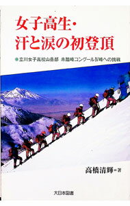 &nbsp;&nbsp;&nbsp; "女子高生・汗と涙の初登頂 " の詳細 出版社: 大日本図書 レーベル: ノンフィクション・ワールド 作者: 加藤真紀子 カナ: ジョシコウセイアセトナミダノハツトウチョウ / カトウマキコ サイズ: ...