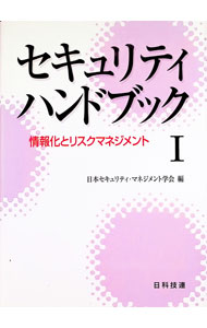 &nbsp;&nbsp;&nbsp; セキュリティハンドブック 1 単行本 の詳細 出版社: 日科技連出版社 レーベル: 作者: 日本セキュリティ・マネジメント学会 カナ: セキュリティハンドブック / ニホンセキュリティマネジメントガッカ...