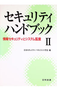 &nbsp;&nbsp;&nbsp; セキュリティハンドブック 2 単行本 の詳細 出版社: 日科技連出版社 レーベル: 作者: 日本セキュリティ・マネジメント学会 カナ: セキュリティハンドブック / ニホンセキュリティマネジメントガッカ...