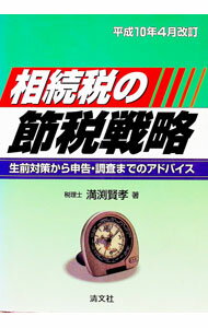 &nbsp;&nbsp;&nbsp; 相続税の節税戦略　【改訂第7版】 単行本 の詳細 出版社: 清文社 レーベル: 作者: 満淵賢孝 カナ: ソウゾクゼイノセツゼイセンリャク / マブチヤスタカ サイズ: 単行本 ISBN: 443311...