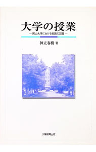 &nbsp;&nbsp;&nbsp; 大学の授業 単行本 の詳細 出版社: 大学教育出版 レーベル: 作者: 神立春樹 カナ: ダイガクノジュギョウ / カンダツハルキ サイズ: 単行本 ISBN: 4887302568 発売日: 1998...