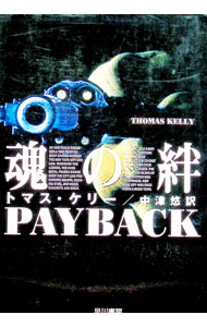 &nbsp;&nbsp;&nbsp; 魂の絆 単行本 の詳細 出版社: 早川書房 レーベル: Hayakawa　novels 作者: トマス・ケリー カナ: タマシイノキズナ / トマスケリー サイズ: 単行本 ISBN: 41520816...
