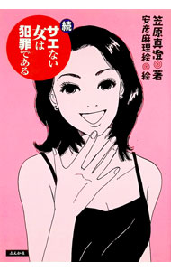 &nbsp;&nbsp;&nbsp; 続　サエない女は犯罪である 単行本 の詳細 出版社: ぶんか社 レーベル: 作者: 笠原真澄 カナ: ゾクサエナイオンナハハンザイデアル / カサハラマスミ サイズ: 単行本 ISBN: 4821105...