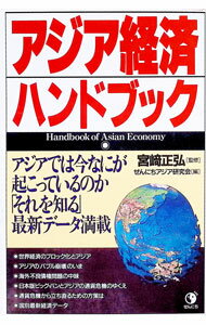 &nbsp;&nbsp;&nbsp; アジア経済ハンドブック 単行本 の詳細 出版社: 全日法規 レーベル: 作者: ぜんにちアジア研究会 カナ: アジアケイザイハンドブック / ゼンニチアジアケンキュウカイ サイズ: 単行本 ISBN: ...