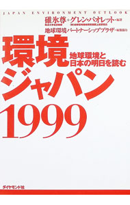 &nbsp;&nbsp;&nbsp; 環境ジャパン1999−地球環境と日本の明日を読む− 単行本 の詳細 出版社: ダイヤモンド社 レーベル: 作者: 碓氷尊／グレン・パオレット【編著】 カナ: カンキョウジャパンセンキュウヒャクキュウジュ...