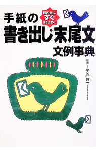 &nbsp;&nbsp;&nbsp; 手紙の書き出し・末尾文文例事典 単行本 の詳細 出版社: 小学館 レーベル: ホームパルブックス 作者: 半沢幹一 カナ: テガミノカキダシマツビブンブンレイジテン / ハンザワカンイチ サイズ: 単行...