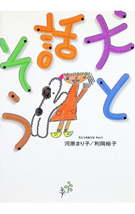 &nbsp;&nbsp;&nbsp; 犬と話そう 単行本 の詳細 出版社: 偕成社 レーベル: 作者: 利岡裕子 カナ: イヌトハナソウ / トシオカユウコ サイズ: 単行本 ISBN: 4036348809 発売日: 1999/09/01...