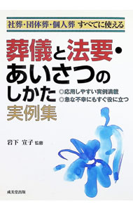&nbsp;&nbsp;&nbsp; 葬儀と法要・あいさつのしかた実例集 単行本 の詳細 出版社: 成美堂出版 レーベル: 作者: 岩下宣子【監修】 カナ: ソウギトホウヨウアイサツノシカタジツレイシュウ / イワシタノリコ サイズ: 単行...