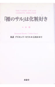 &nbsp;&nbsp;&nbsp; 「裸のサル」は化粧好き 単行本 の詳細 出版社: 求竜堂 レーベル: 作者: デズモンド・モリス／石田かおり カナ: ハダカノサルワケショウズキ / デズモンドモリス サイズ: 単行本 ISBN: 47...