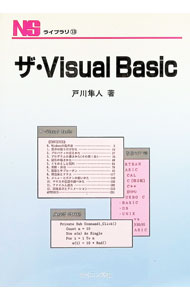 &nbsp;&nbsp;&nbsp; ザ・Visual　Basic 単行本 の詳細 出版社: サイエンス社 レーベル: NSライブラリ 作者: 戸川隼人 カナ: ザヴィジュアルベーシック / トガワハヤト サイズ: 単行本 ISBN: 47...
