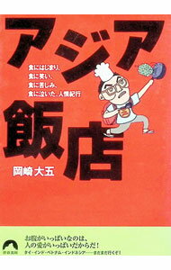 &nbsp;&nbsp;&nbsp; アジア飯店 文庫 の詳細 出版社: 青春出版社 レーベル: 青春文庫 作者: 岡崎大五 カナ: アジアハンテン / オカザキダイゴ サイズ: 文庫 ISBN: 4413091256 発売日: 1999/...