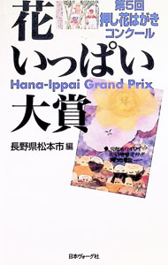 &nbsp;&nbsp;&nbsp; 花いっぱい大賞5 単行本 の詳細 出版社: 日本ヴォーグ社 レーベル: 作者: 松本市 カナ: ハナイッパイタイショウ5 / マツモトシ サイズ: 単行本 ISBN: 4529033503 発売日: 2...